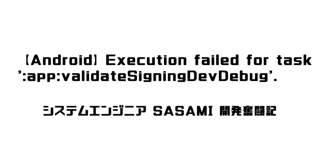 【Android】Execution failed for task ‘:app:validateSigningDevDebug ...