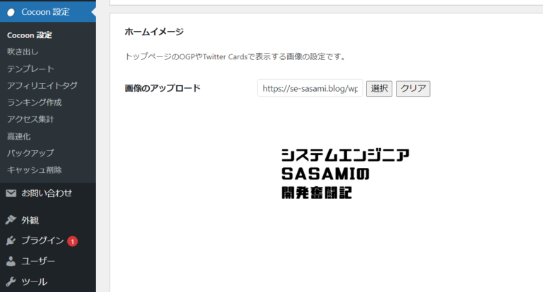 【WordPress】[Cocoon]トップページのアイキャッチ設定方法 | システムエンジニアSASAMIの開発奮闘記